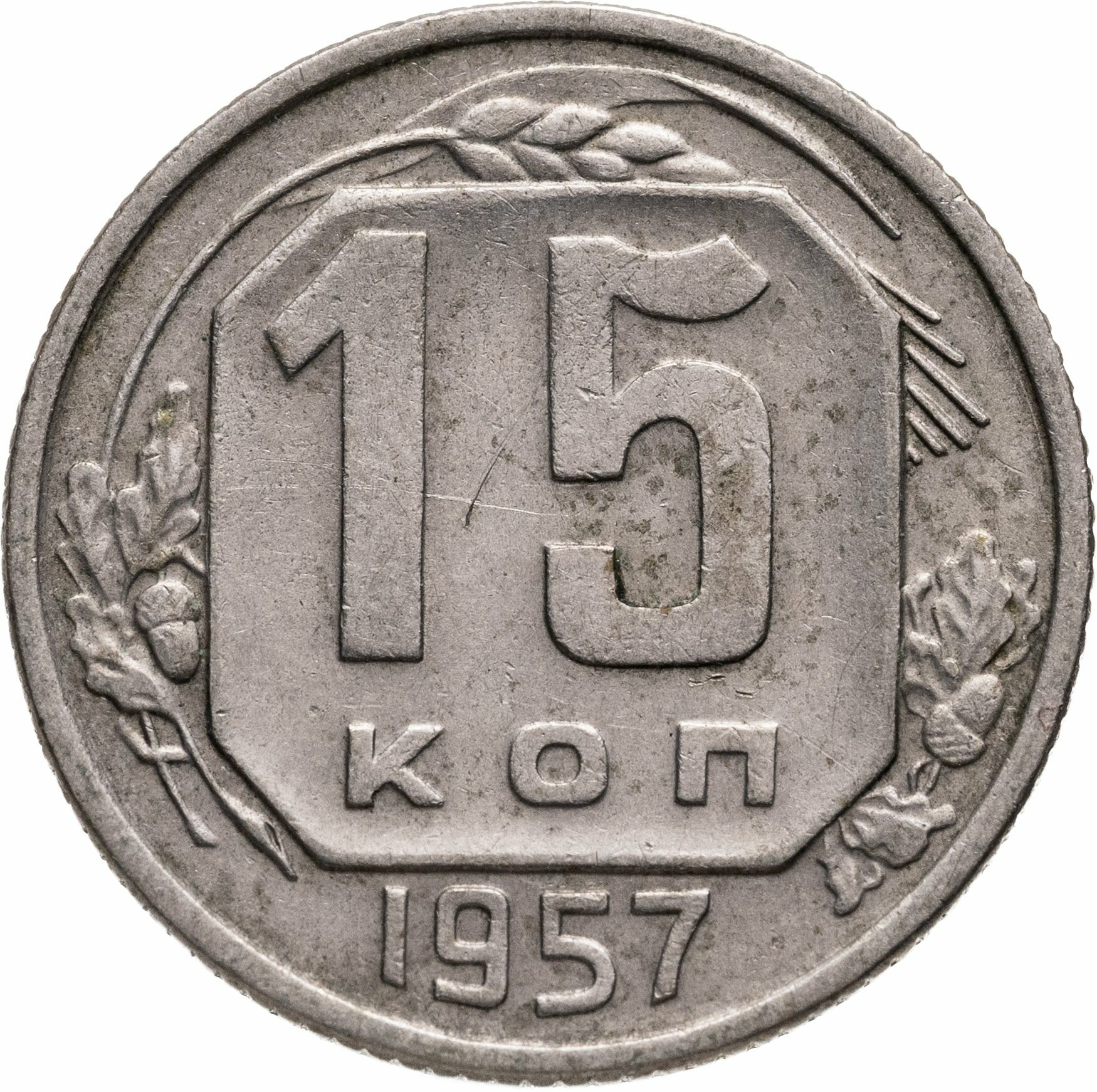 15 копеек 1957, Мельхиор медь-никель, в сохранности XF
