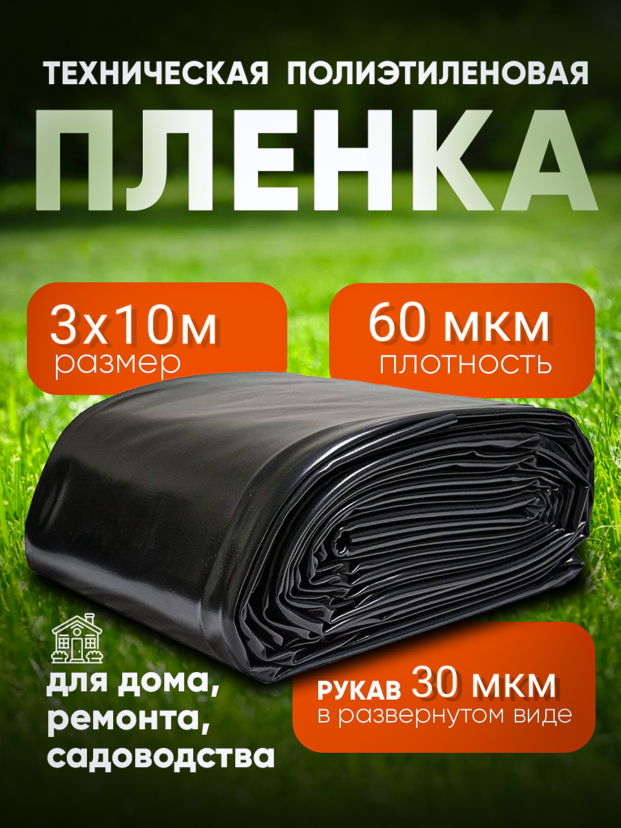 Пленка техническая полиэтиленовая черная толщина 60 мкм размер 3х10м