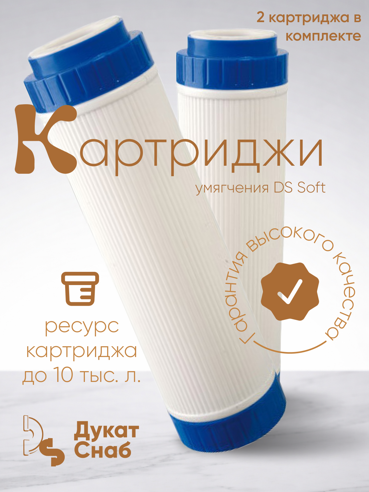 Комплект картриджей для умягчения воды с ионообменной смолой DS 10sl универсальный против накипи и извести 2 шт