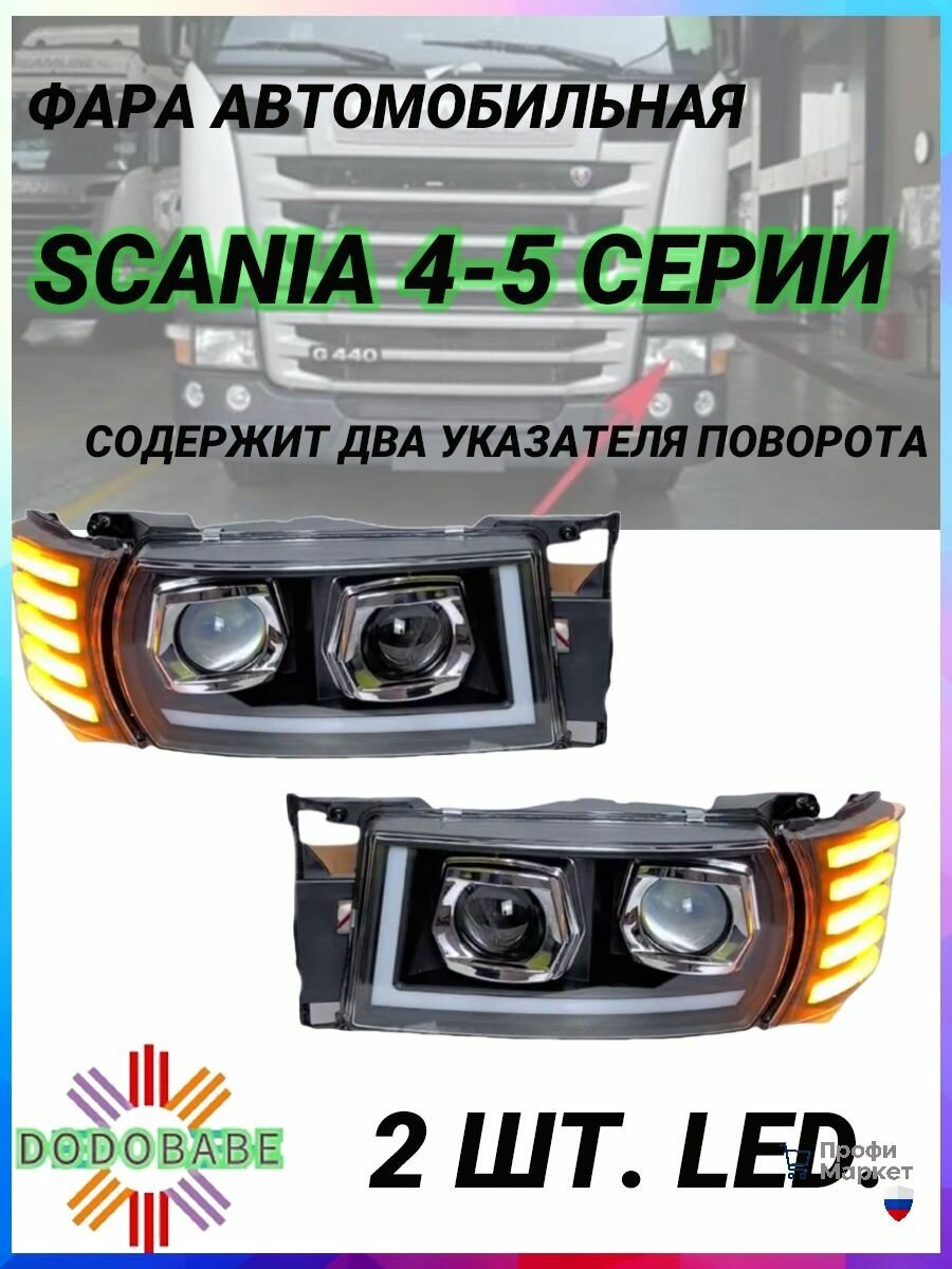 Фара автомобильная, SCANIA 4-5 серии, 2 шт. LED.
