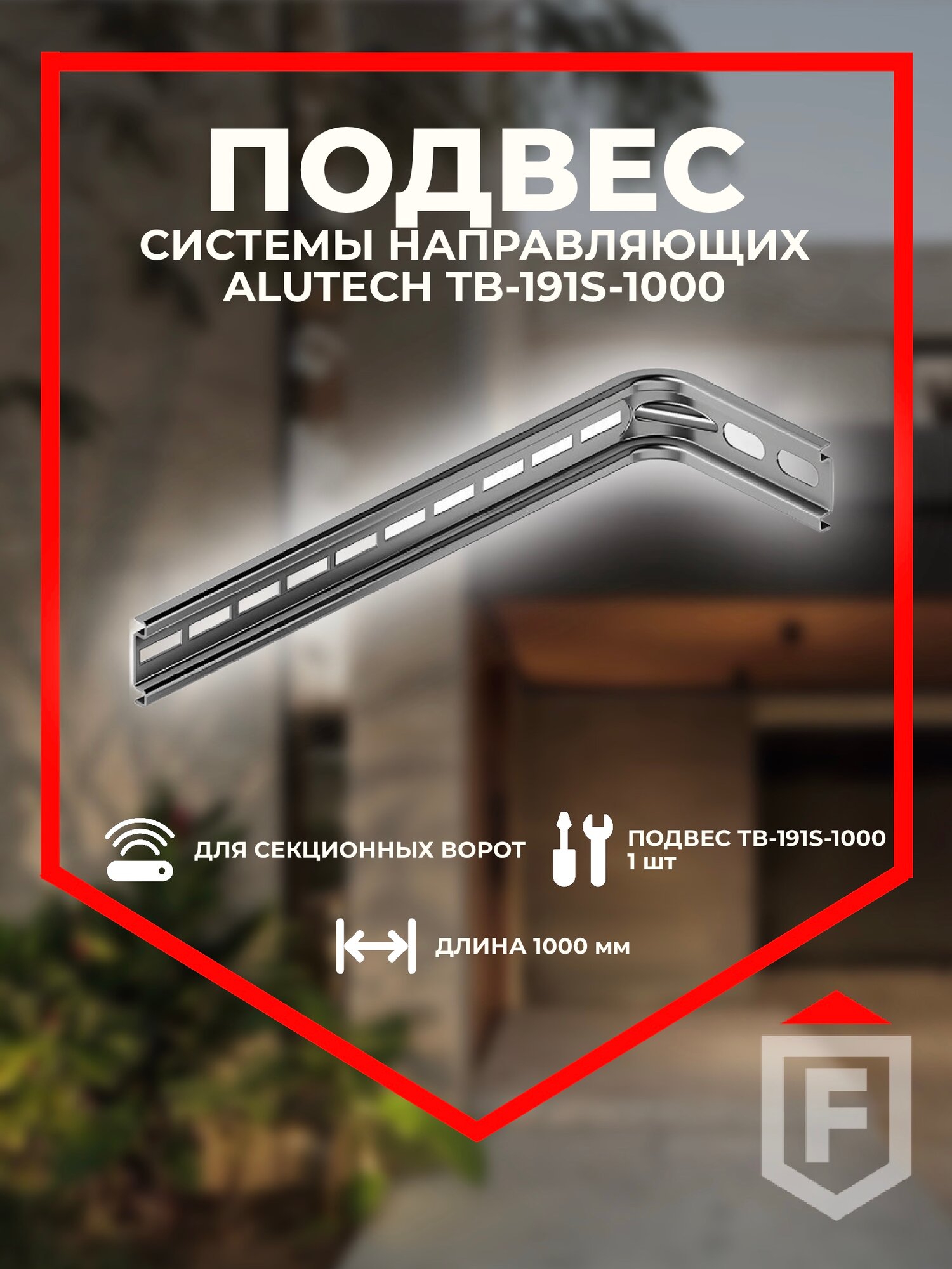 Подвес системы направляющих ALUTECH для секционных ворот TB191S-1000, длина 1000мм