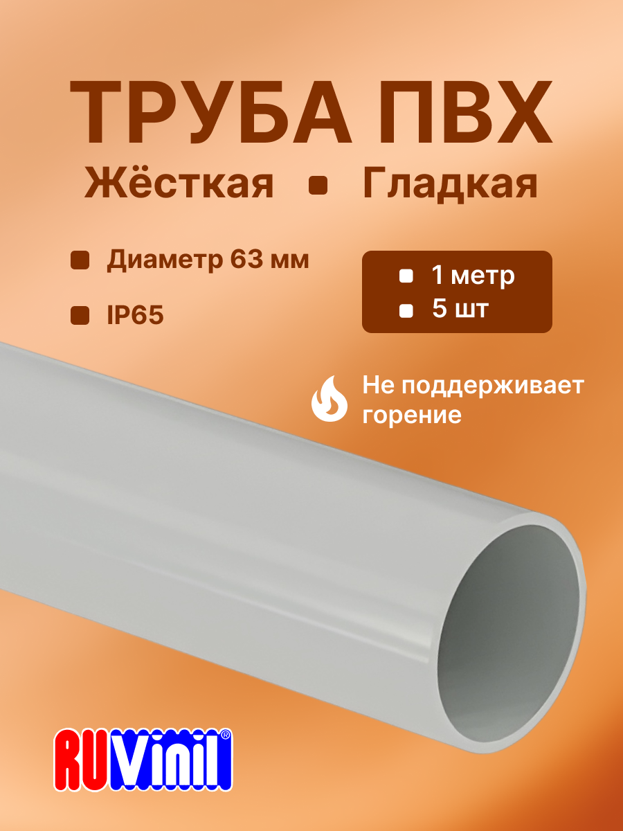 Труба ПВХ Ruvinil гладкая, жесткая, легкая d63мм L1000 - 5шт.