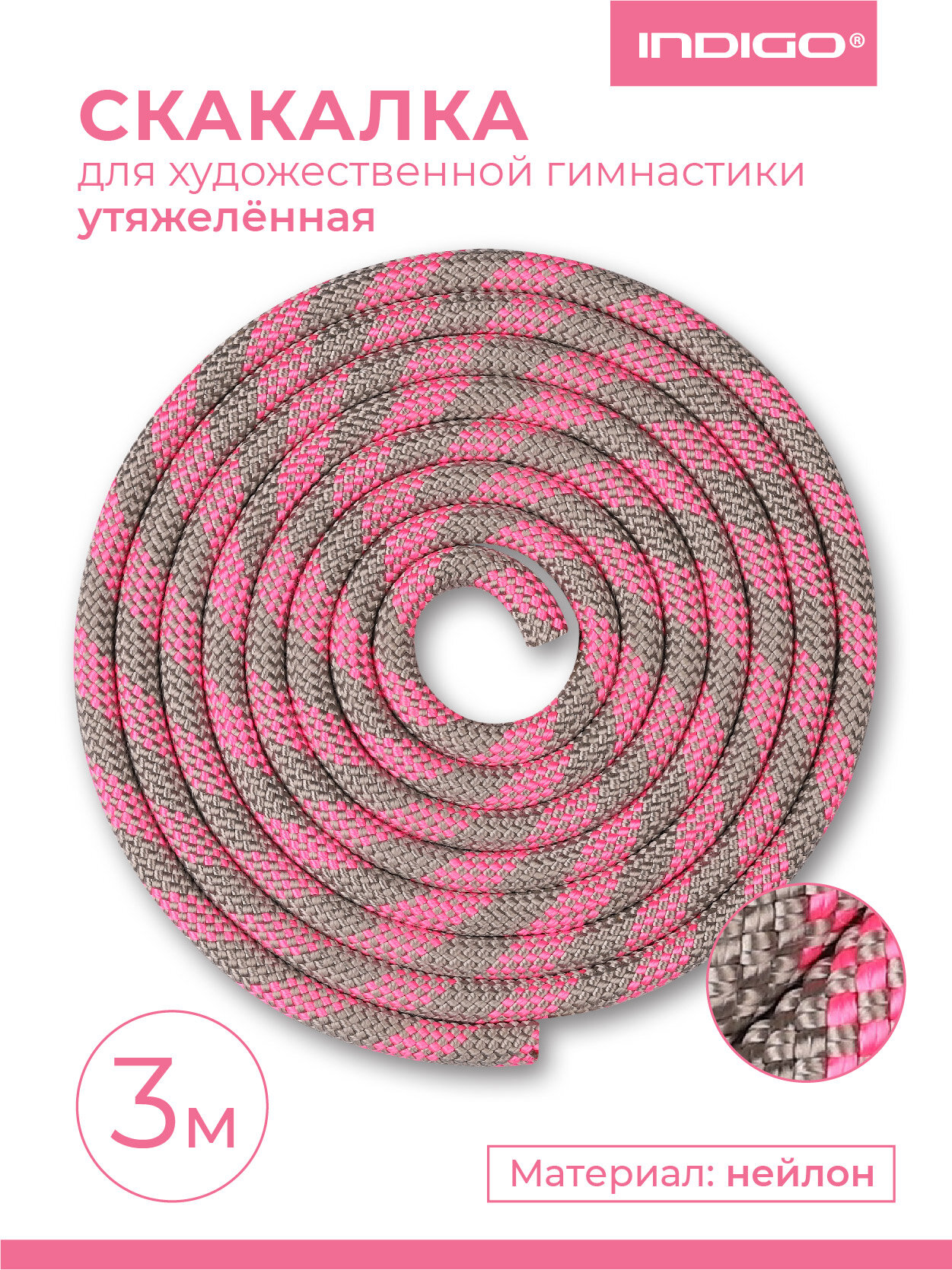 Скакалка для художественной гимнастики утяжеленная INDIGO 3 м, Мультицвет 7