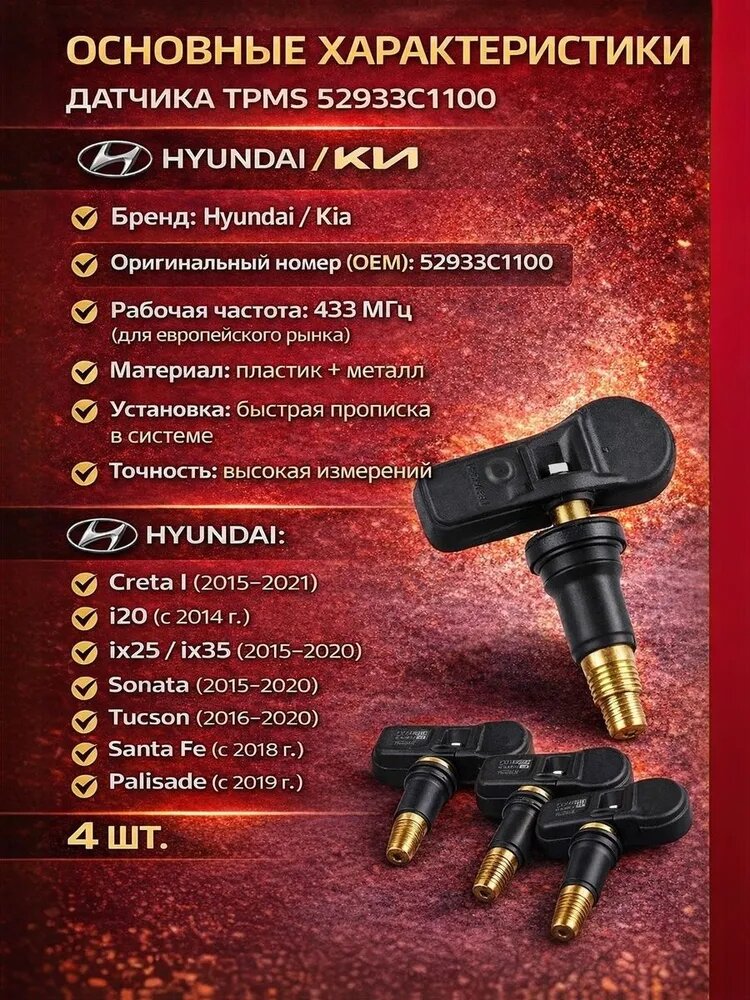 Комплект TPMS датчиков давления шин 52933-C1100, 4 шт, для Hyundai / Kia