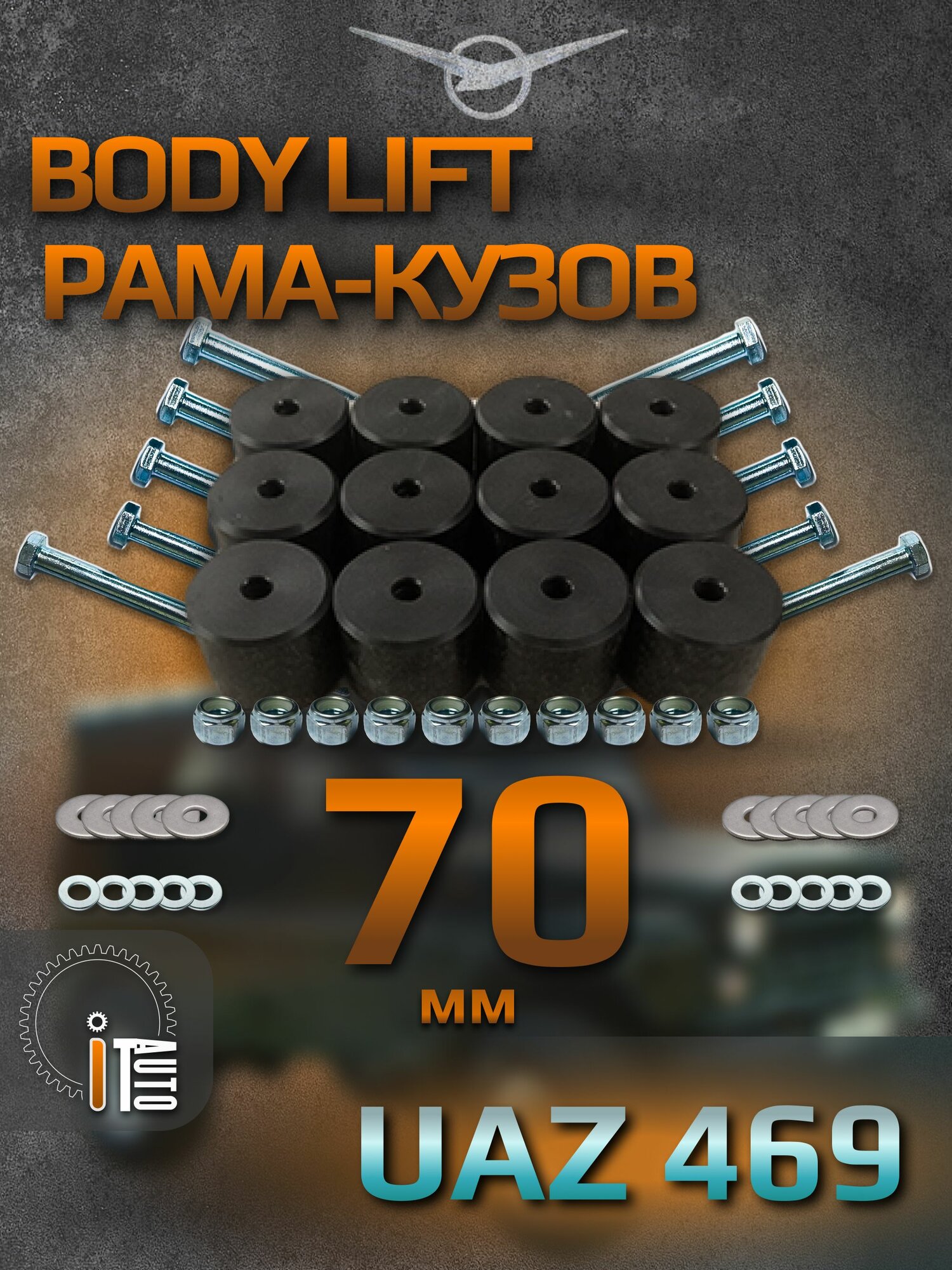 Комплект лифта кузова УАЗ 469, 31512 70 мм (бодилифт)