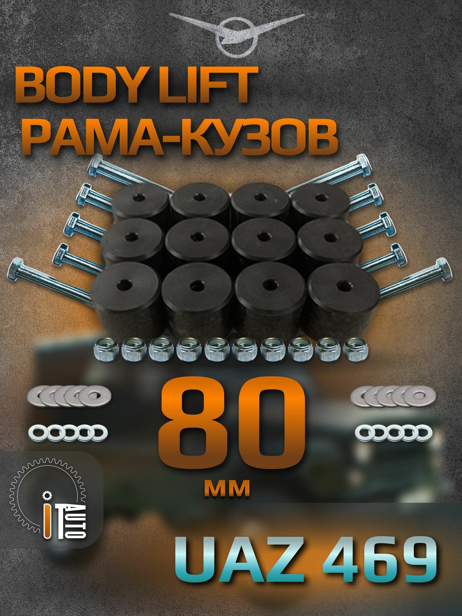 Комплект лифта кузова УАЗ 469, 31512 80 мм (бодилифт)