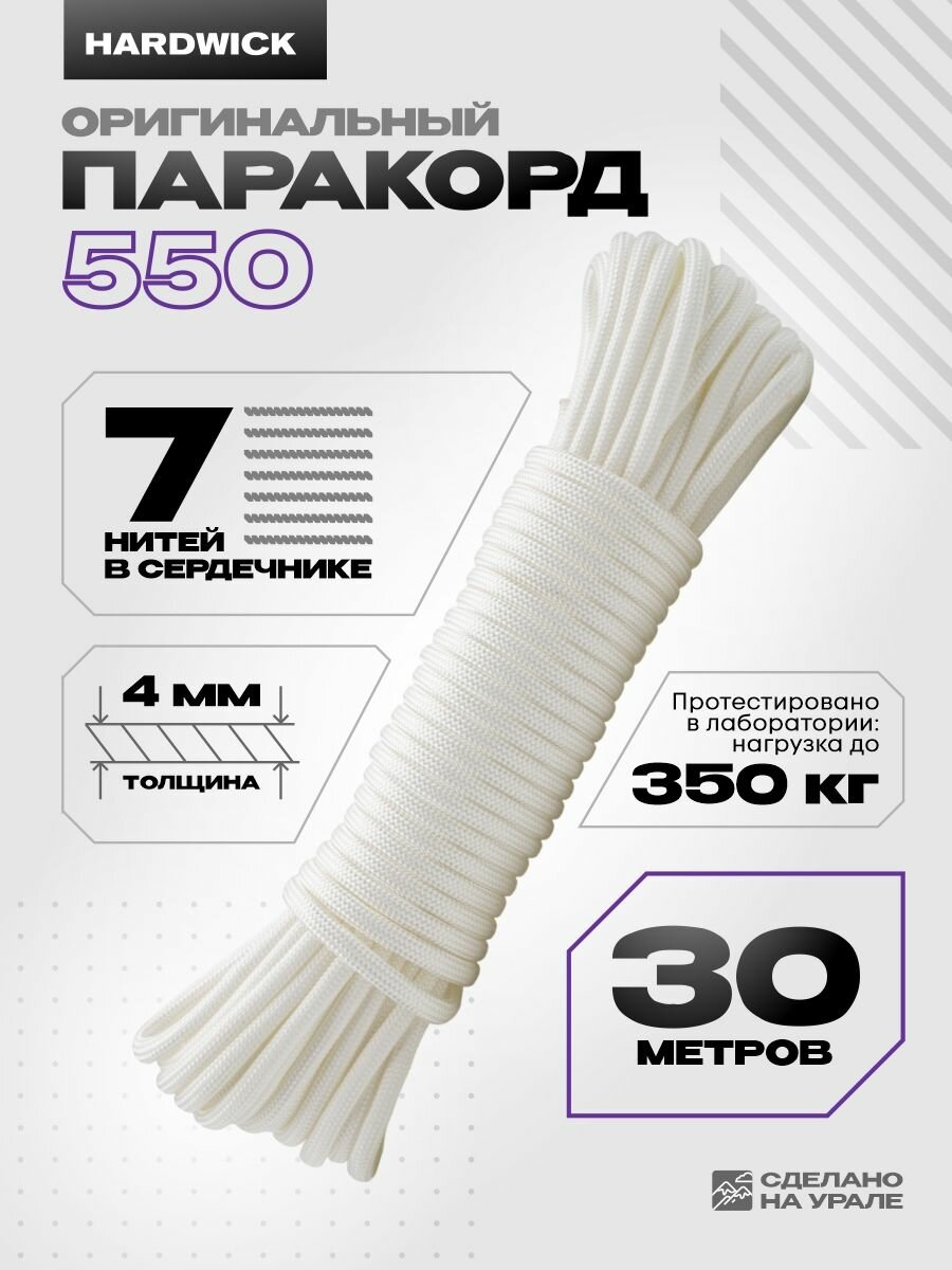 Туристическая веревка 4мм, паракорд 550 для плетения, белый 30 м