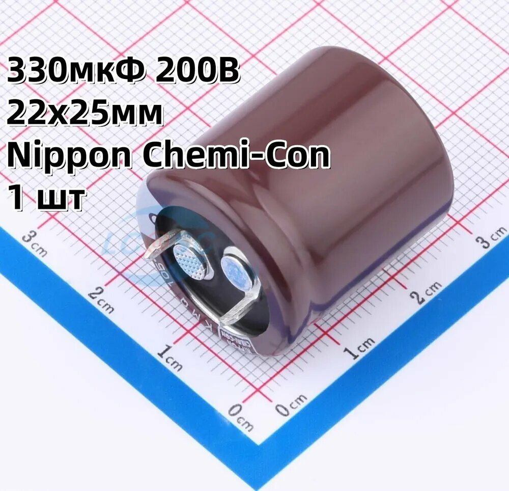 1 шт. 330мкФ 200В (330uF 200V 22х25мм) Электролитический конденсатор Nippon Chemi-Con рупорного типа, шаг выводов: 10 мм