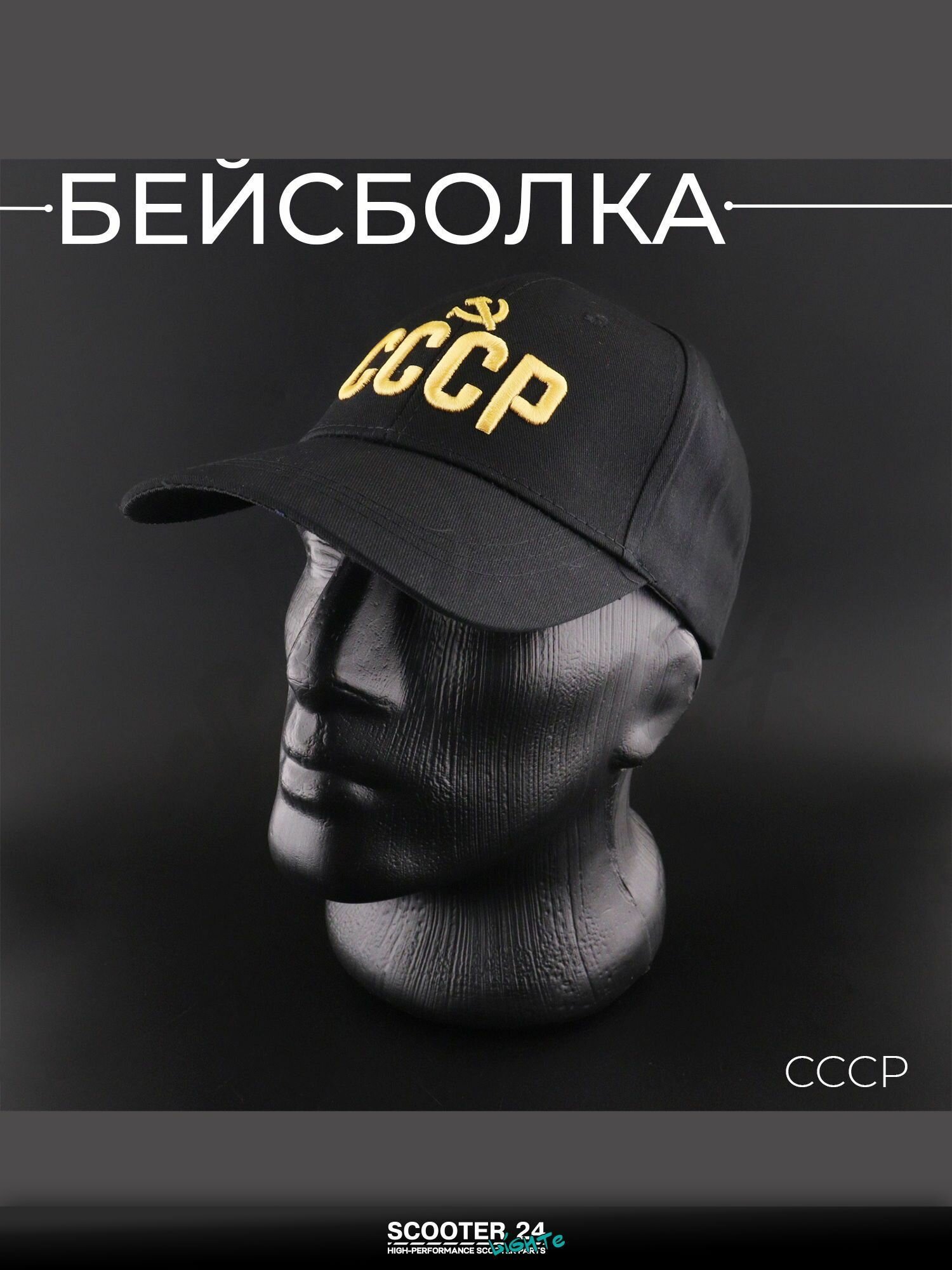 Бейсболка универсальная для мотоцикла / скутера / мопеда и другой мототехники "СССР" (черная)