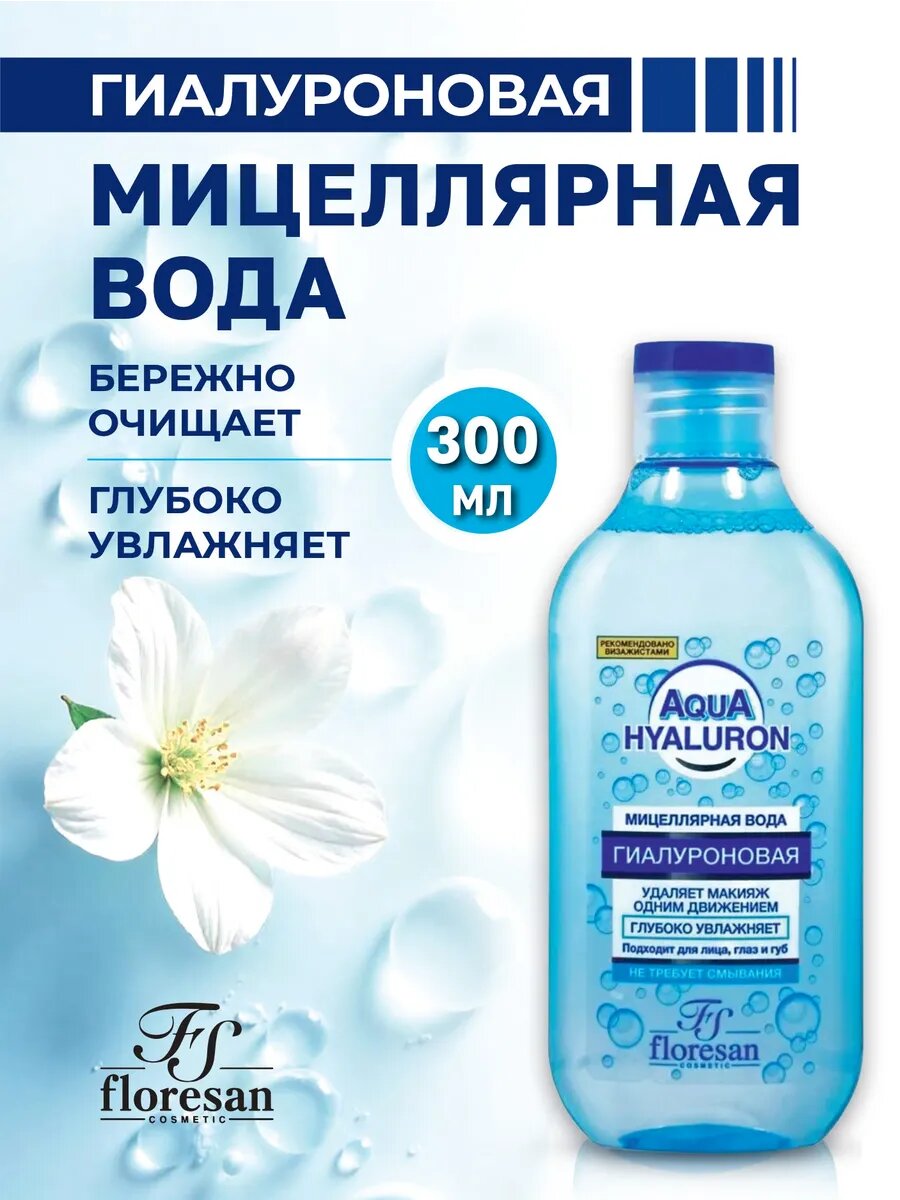 Floresan Мицеллярная гиалуроновая вода для снятия макияжа, 300мл