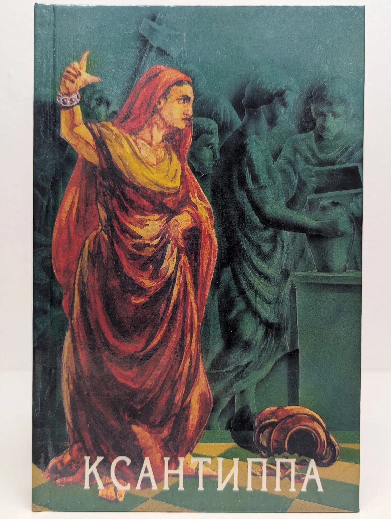Ксантиппа. Сборник Сборник 1994