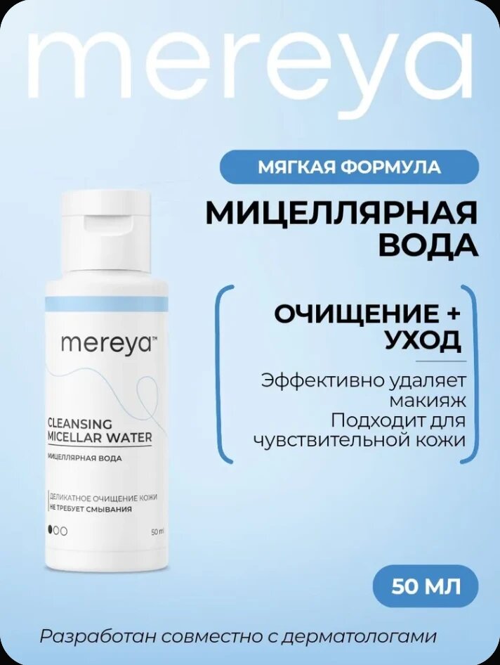 Мицеллярная вода Mereya Cleansing micellar, для всех типов кожи, 50мл