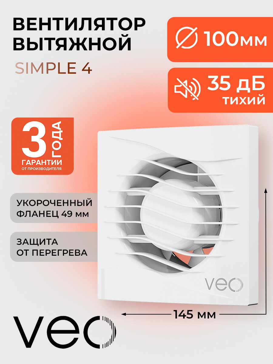Вентилятор вытяжной VEO SIMPLE 4, D 100 мм, короткий фланец