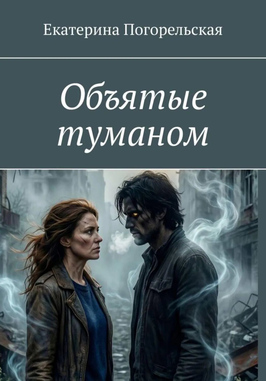 Объятые туманом [Цифровая книга]