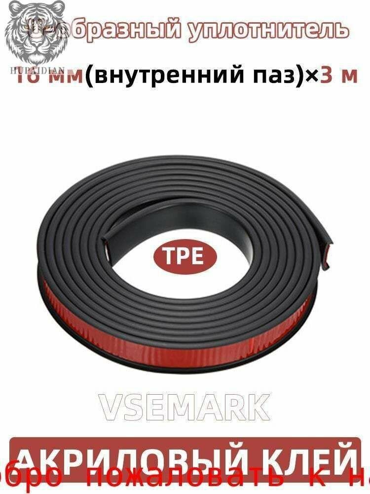 Кромочная лента 3M U-образная 16 мм внутренняя для мебели столов шкафов черная в рулоне.