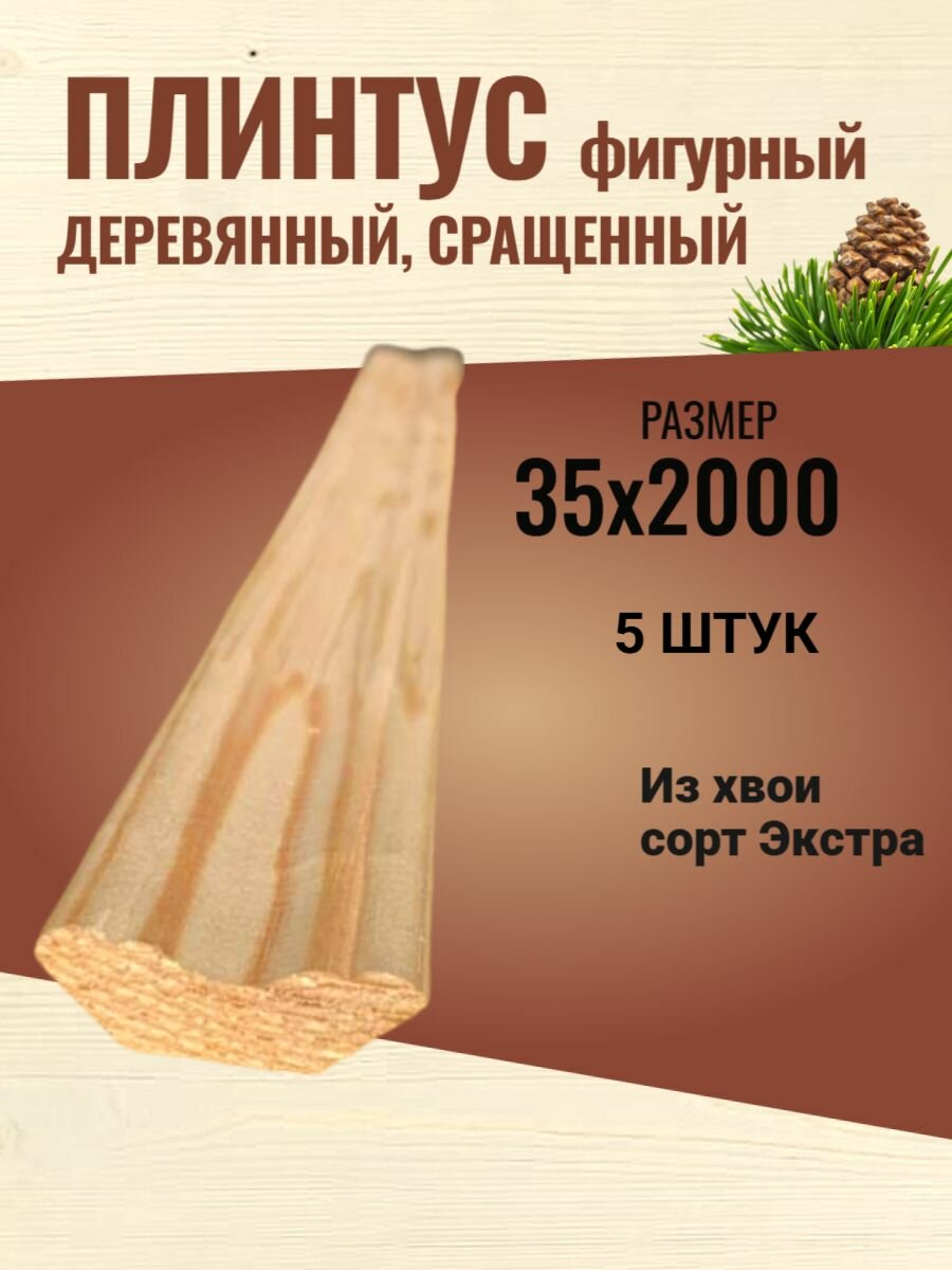 Плинтус (галтель) фигурный деревянный сращенный 35х2000 / 5 штук