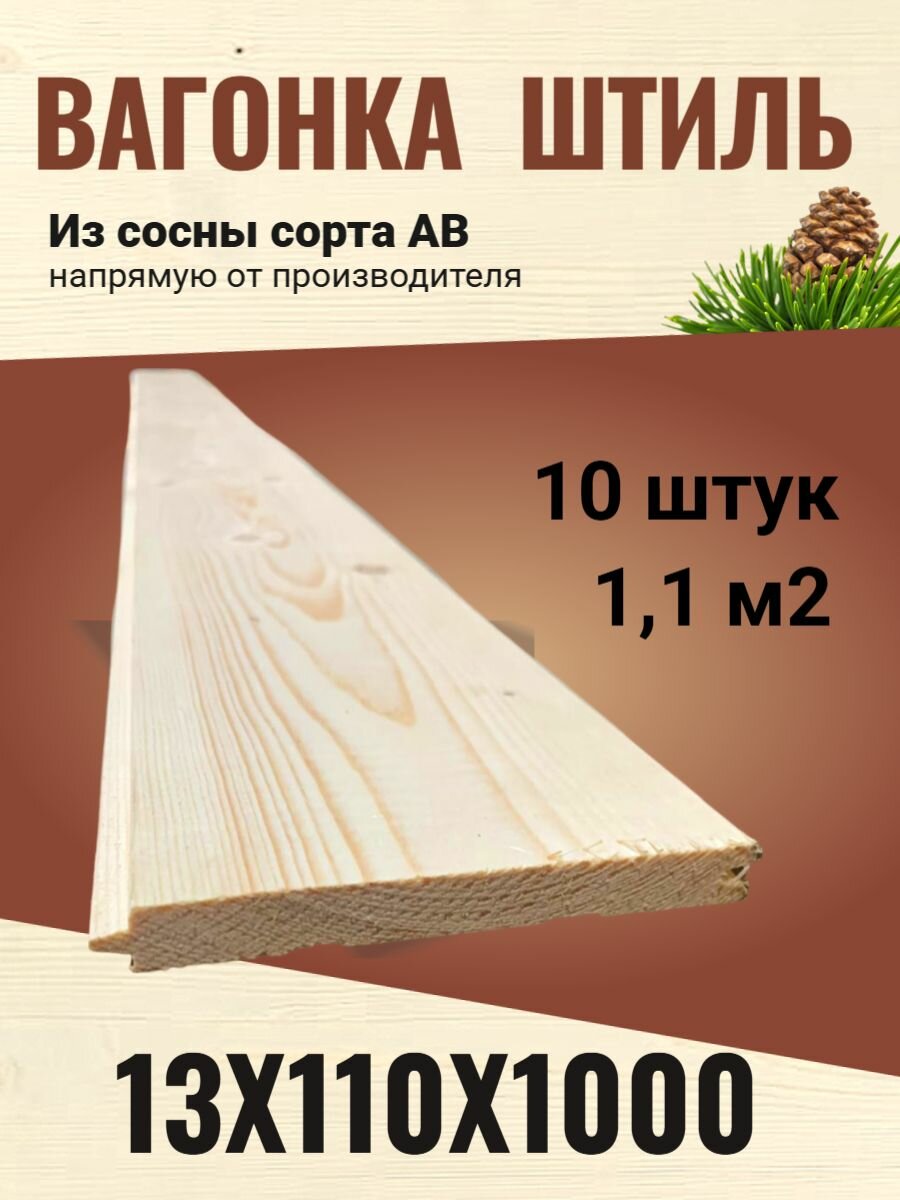 Вагонка штиль 13х115 (110)х1000 сосна сорт АВ / 10 штук (1,1 м2)