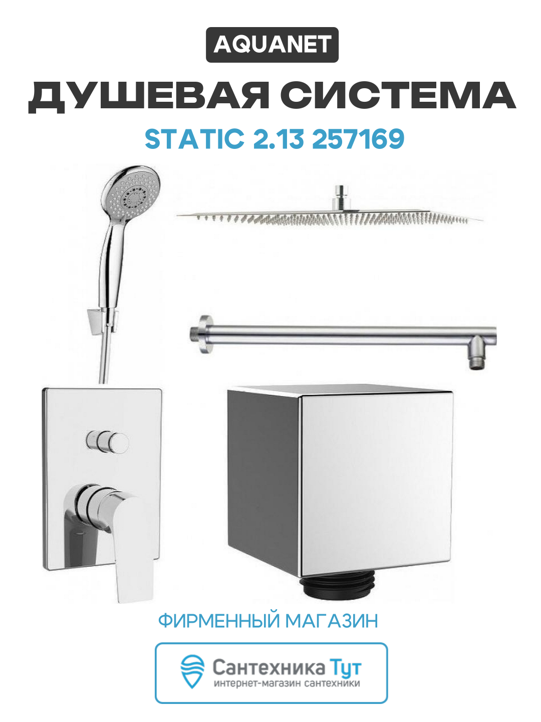 Душевая система Aquanet Static 2.13 257169 Хром латунь встраиваемый без излива со смесителем