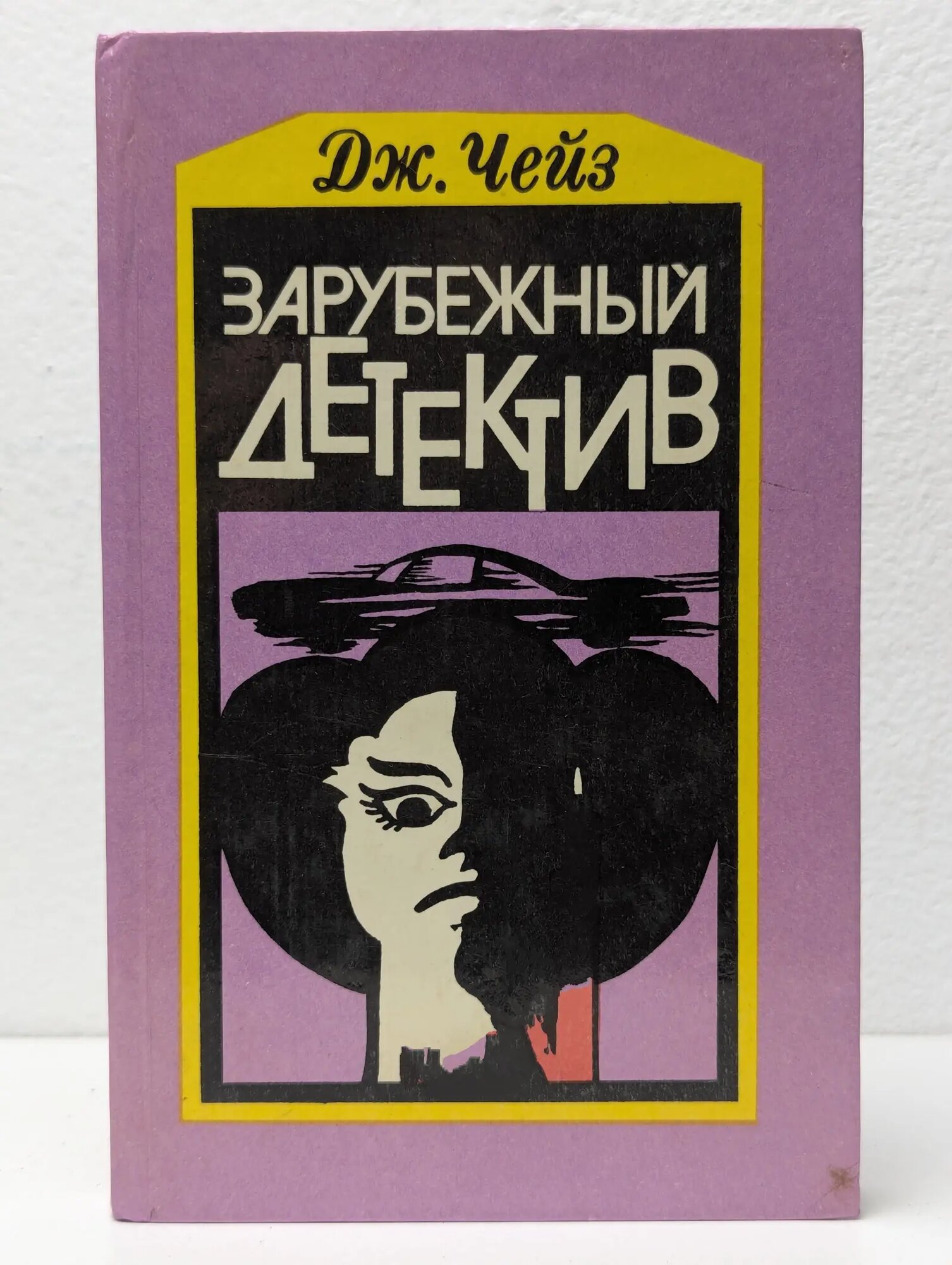 Зарубежный детектив. Перстень Борджа. Двойная сдача Чейз Джеймс Хэдли 1990