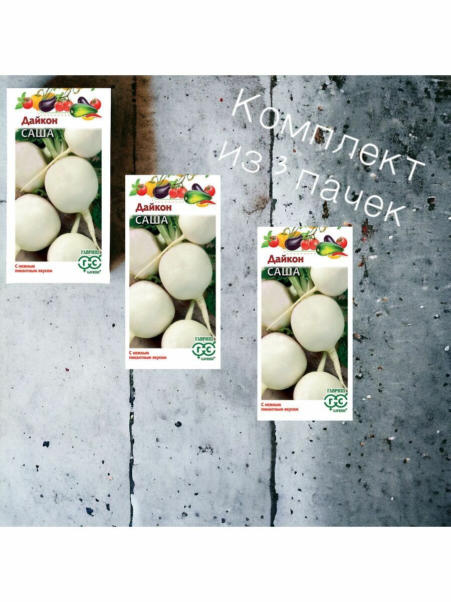 Дайкон Саша цв. п 1г, 3 пачки