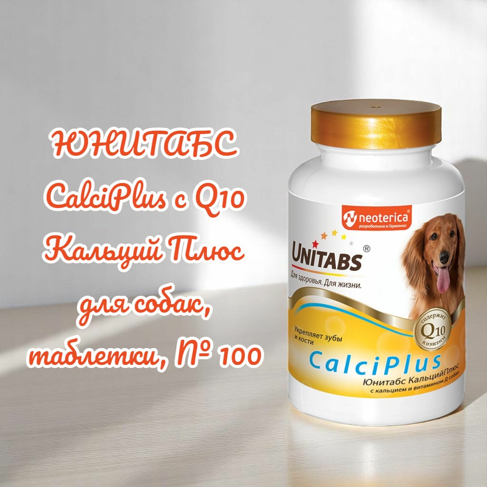 Юнитабс CalciPlus c Q10 Кальций Плюс для собак, таблетки, № 100