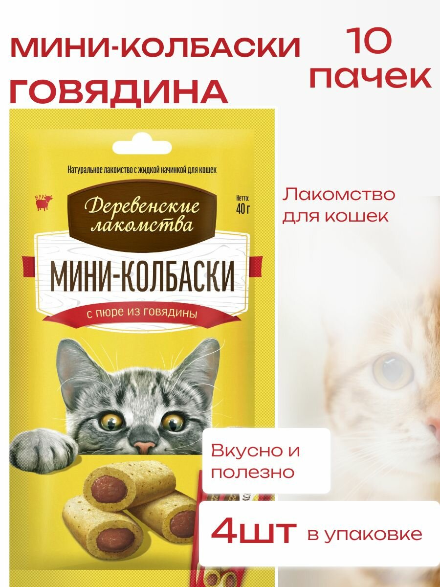 Деревенские лакомства 4шт х 10г мини-колбаски для кошек с пюре из говядины (комплект из 10 пачек)