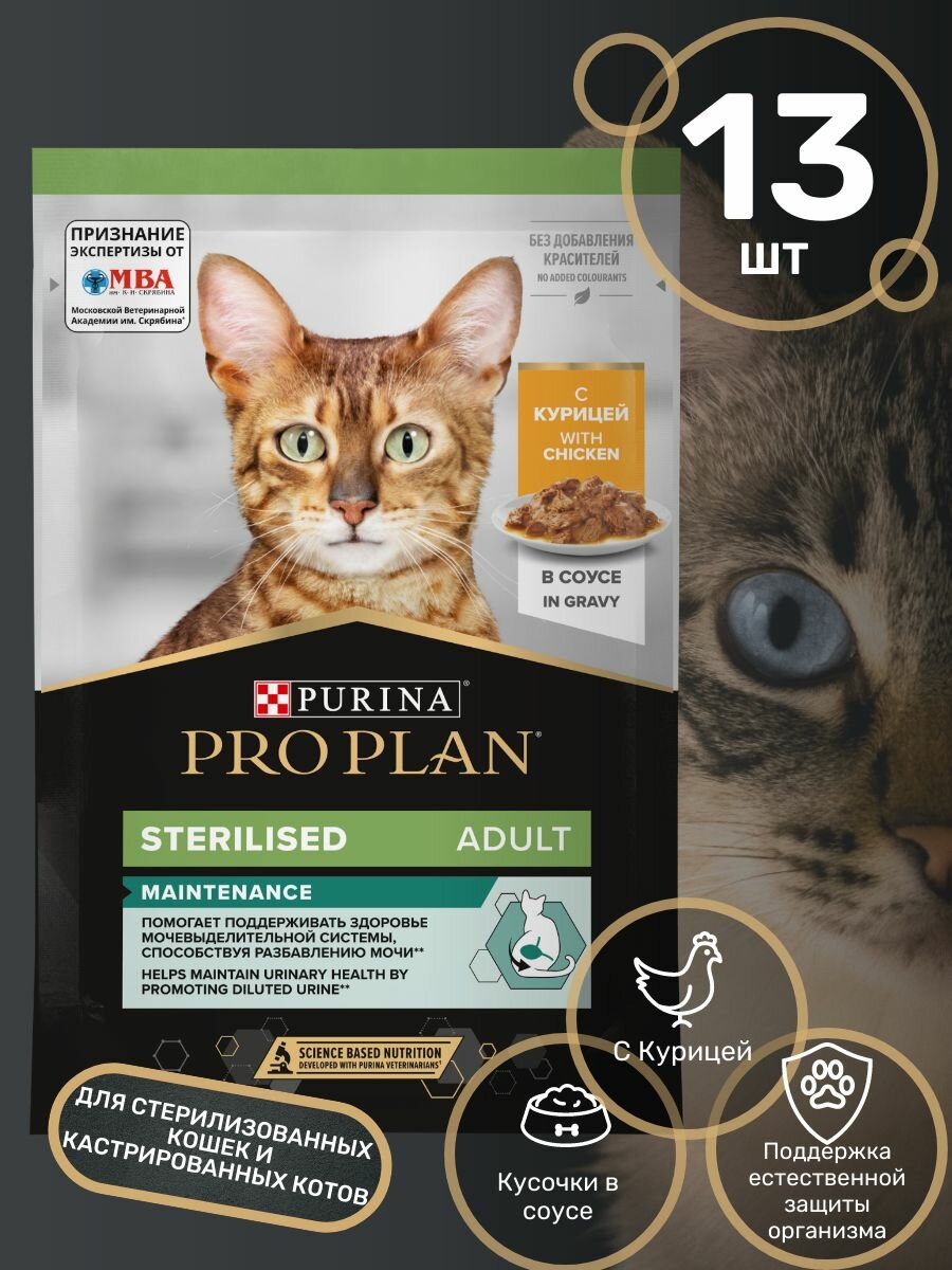 PRO PLAN Sterilised MAINTENANCE Корм влажный для взрослых стерилизованных кошек, с курицей в соусе (комплект из 13 пачек)