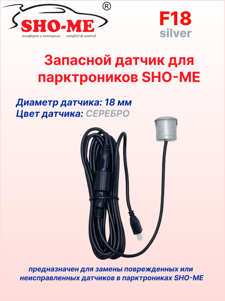 Датчики парковки Sho-Me F18 (серебро, 18 мм)