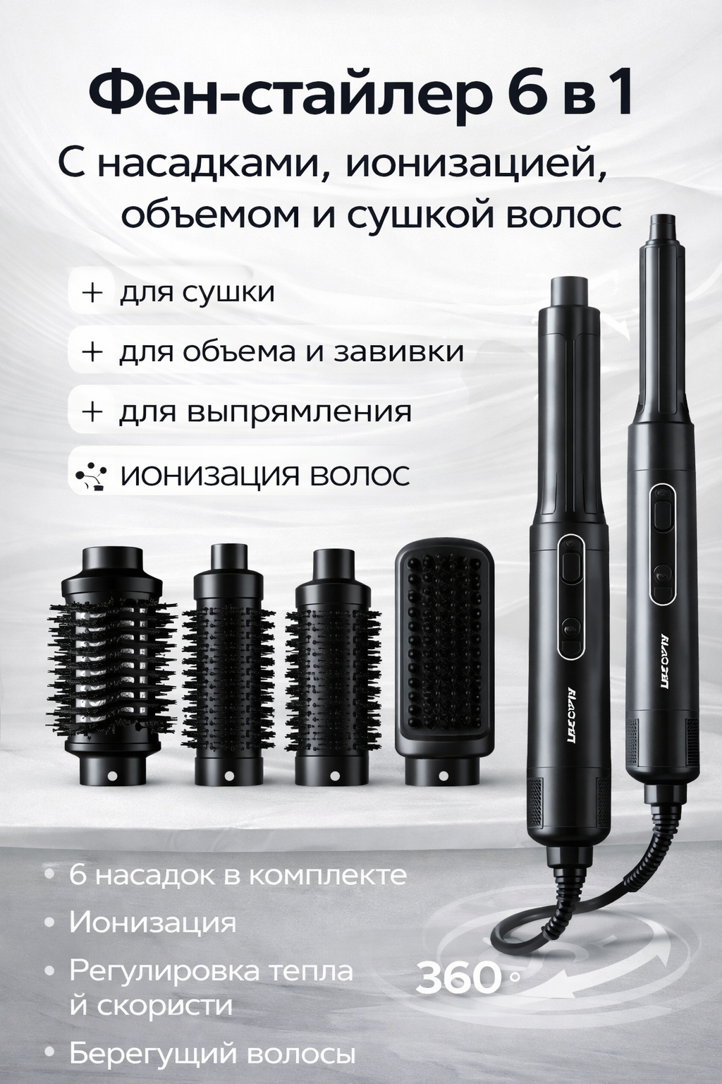 Фен-стайлер 6 в 1 с насадками, ионизацией, объемом и сушкой волос
