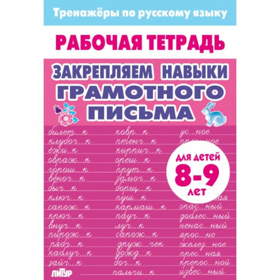 Рабочая тетрадь Литур Тренажеры по русскому языку. Закрепляем навыки грамотного письма. Для детей 8-9 лет. 2025 год