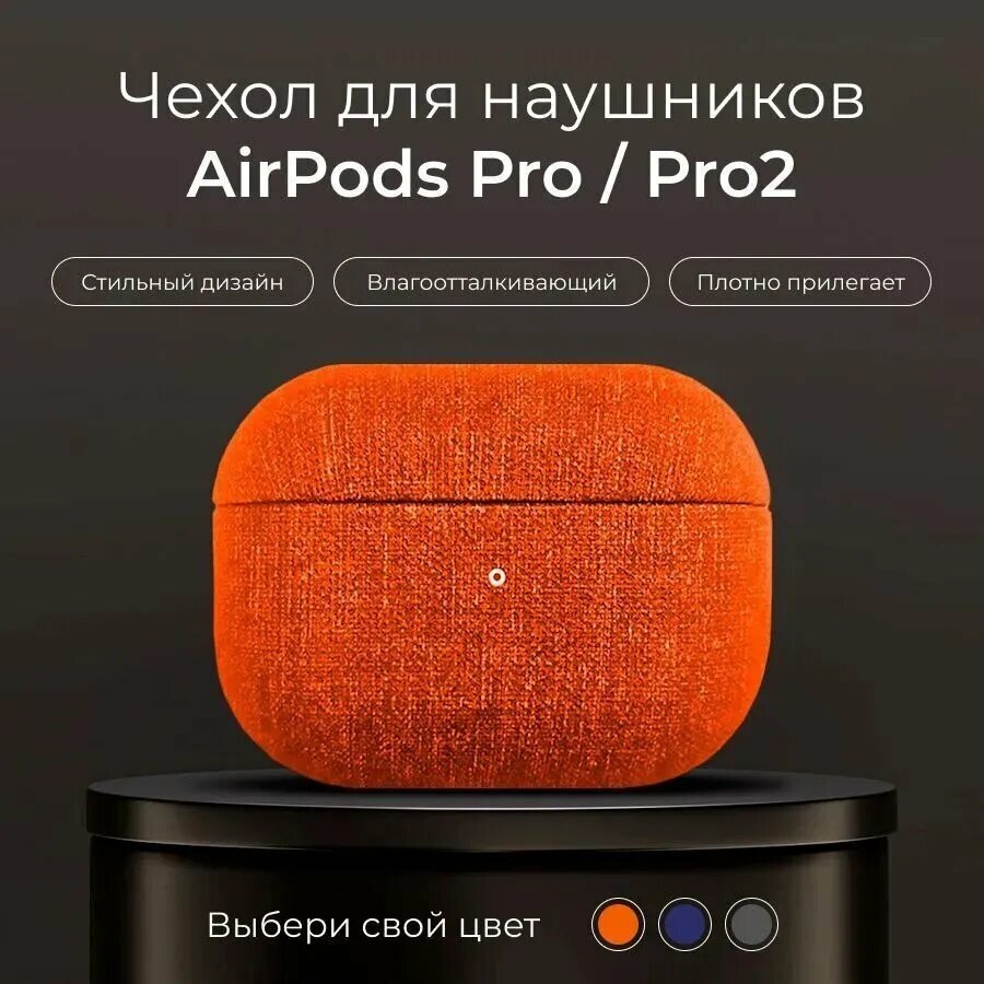 Чехол для наушников Apple AirPods Pro 2, оранжевый текстиль