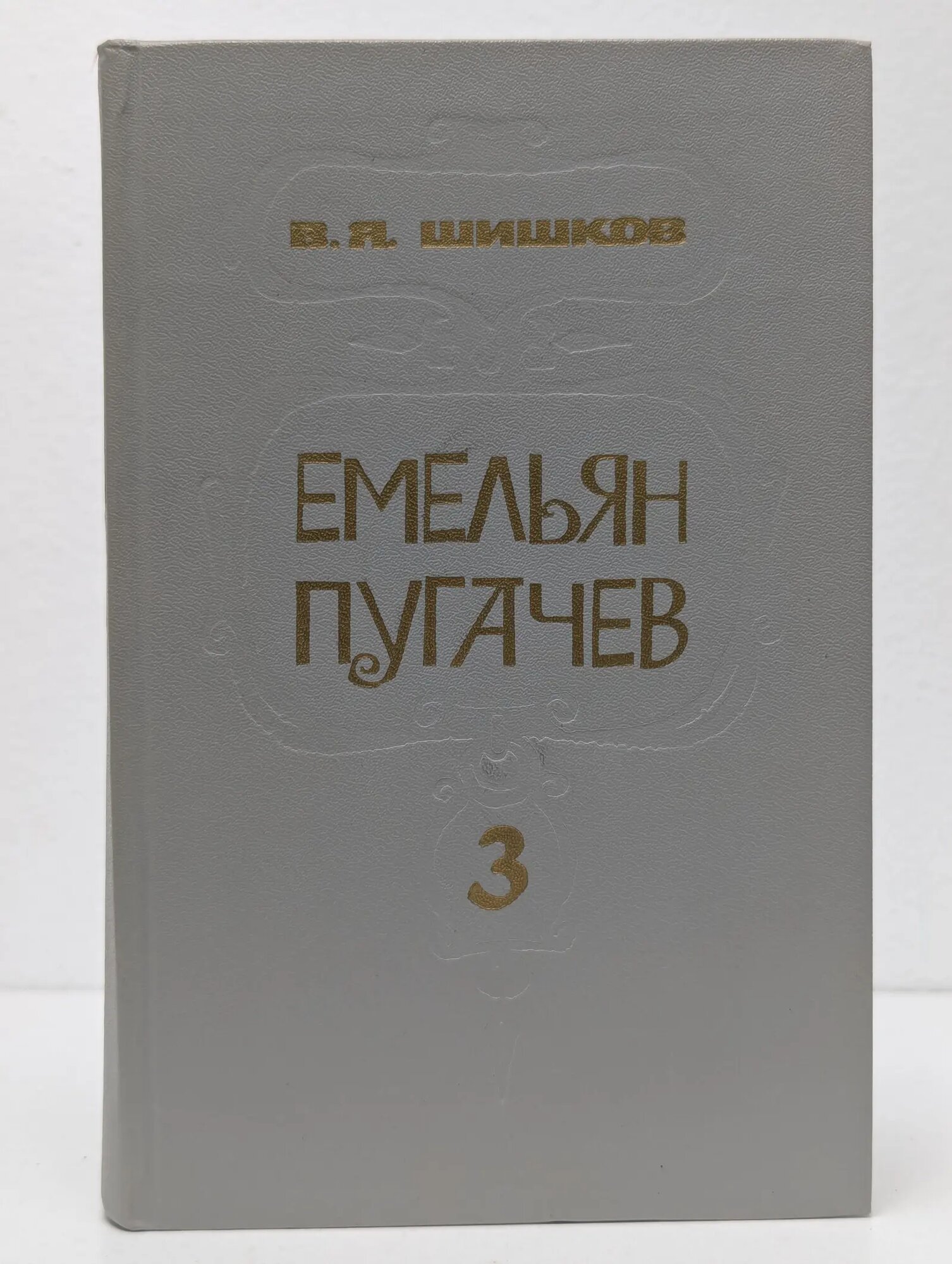 Емельян Пугачев. В 3 книгах. Книга 3 Шишков Вячеслав Яковлевич 1985