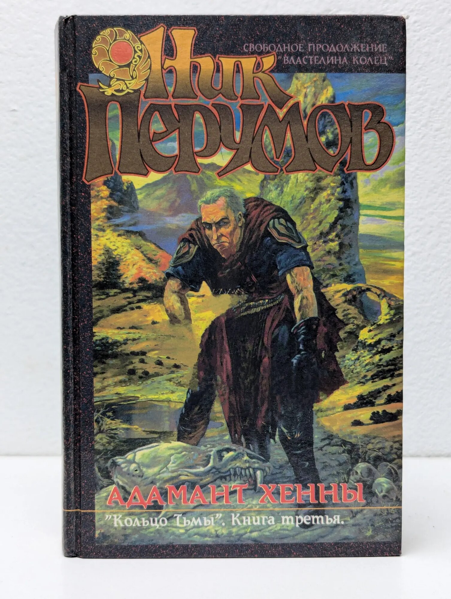 Кольцо Тьмы. Книга 3. Адамант Хенны Перумов Ник Данилович 1996