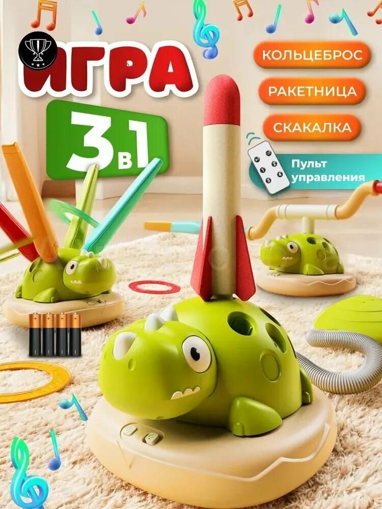 GM Сенсорный тренажер динозавр 3 в 1: кольцеброс, электрическая скакалка, ракета летающая, игры для детей