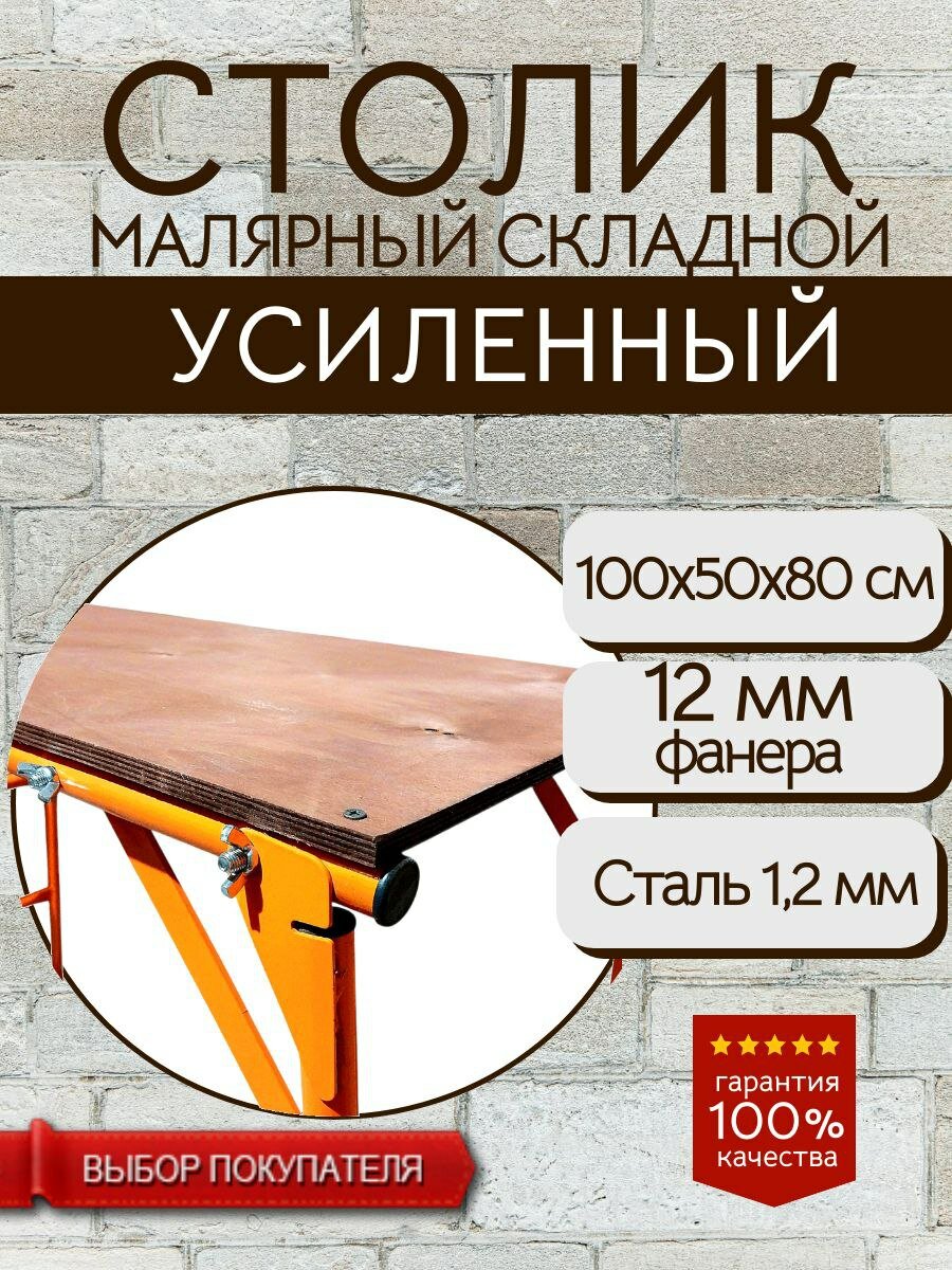Стол малярный складной h80x50x100см. Усиленный! помост строительный, подмости универсальные для художника.