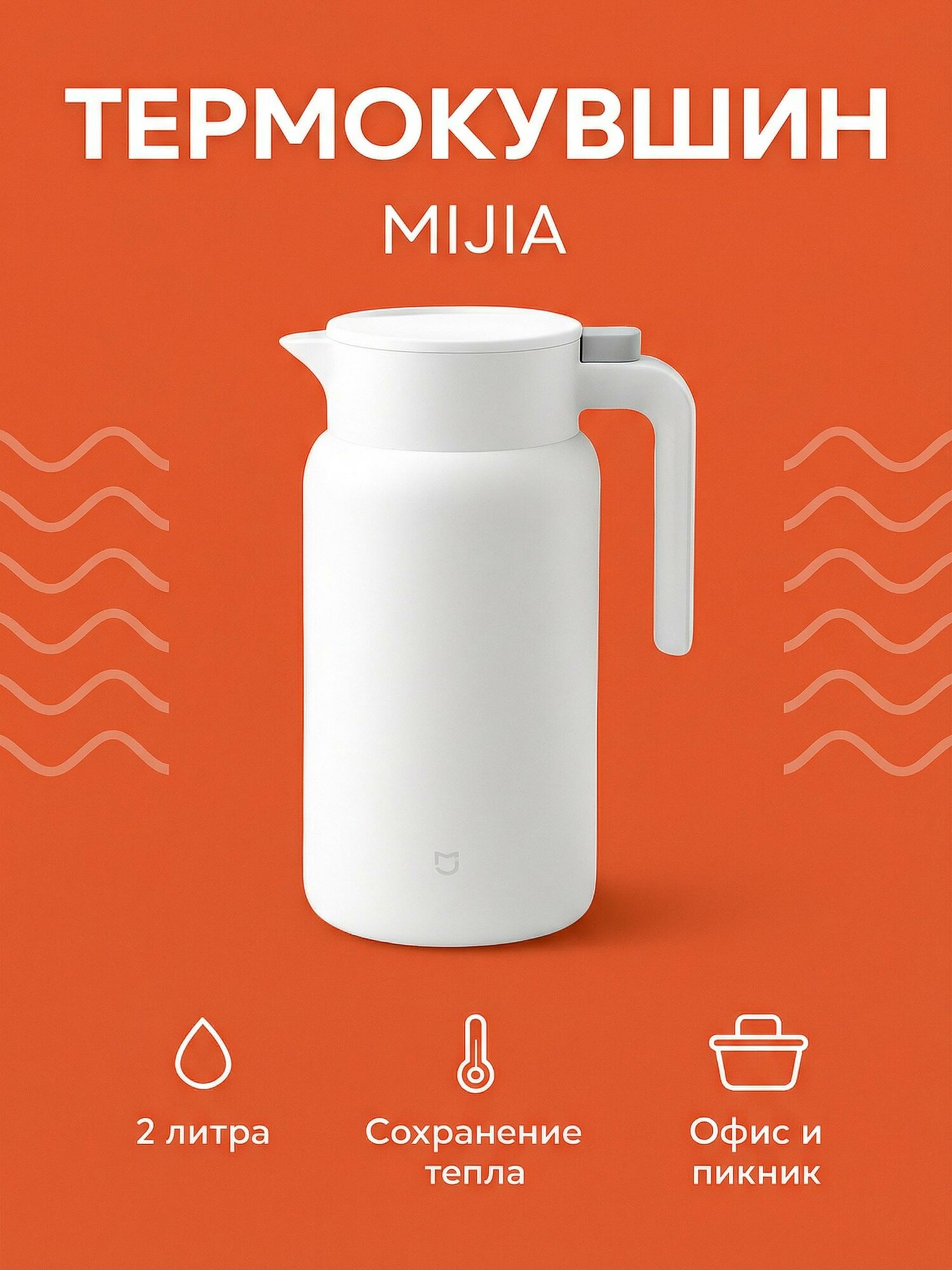 Термокувшин Mijia Thermos Pot 2л (MJBWH02PL) White, с функцией термоизоляции, белый, стильный дизайн