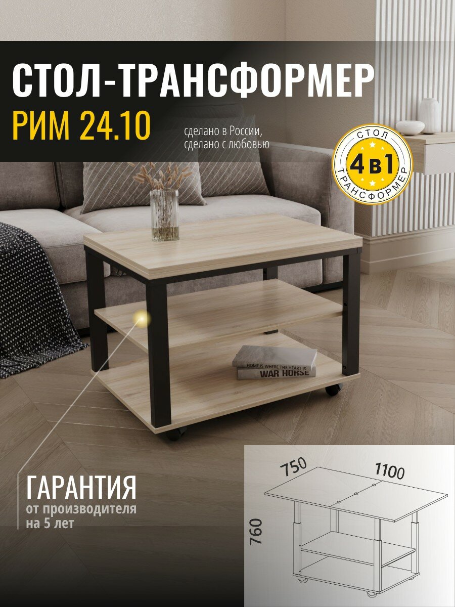 Журнальный стол-трансформер Рим 24.10 (06) Дуб Кронберг/Черный, 75х55х54 см