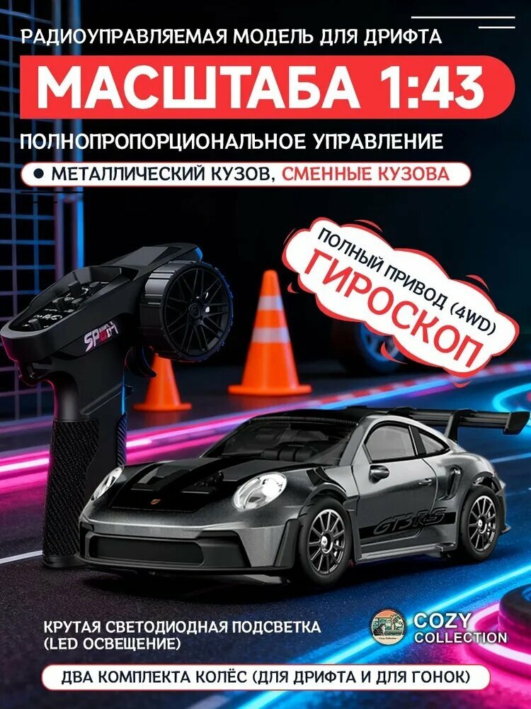 Дрифт-кар с гироскопом 1:43, 911, полноприводная модель, литой металлический корпус, полнопропорциональное управление, сменные кузова и шины, светодиодная подсветка