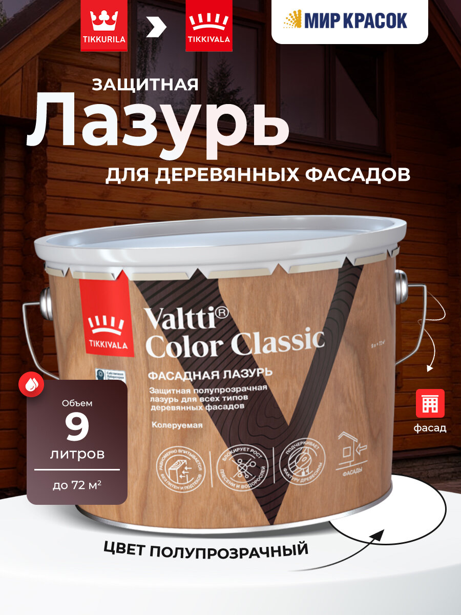 TIKKURILA VALTTI COLOR CLASSIC лазурь фасадная, колеруемая, на маслянной основе, бесцветный (9л)