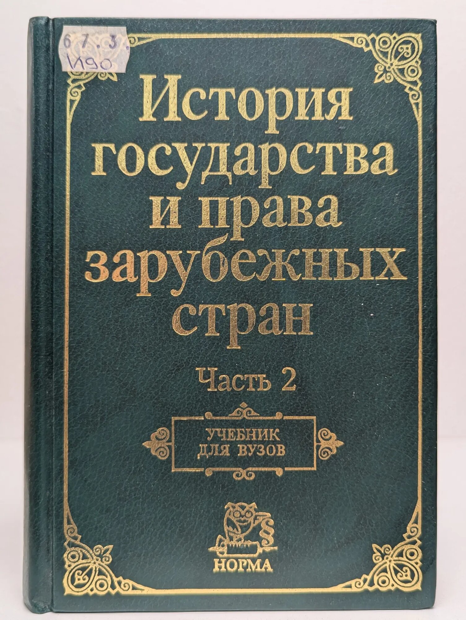 История государства и права зарубежных стран. Часть 2 Крашенинникова Н. А, Жидков О. А. (ред.) 1999
