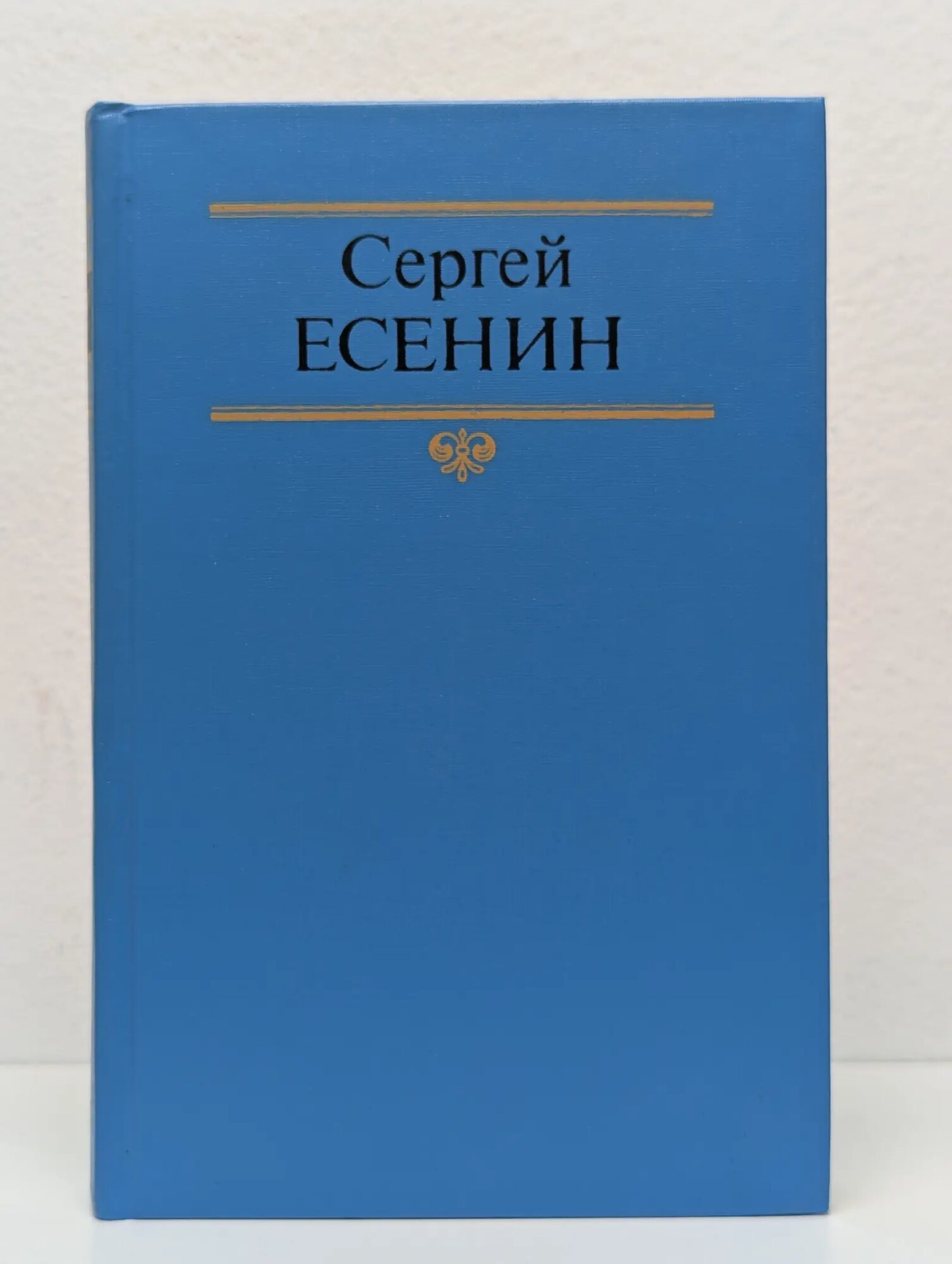 Сергей Есенин. Собрание сочинений в 2 томах. Том 1 Есенин Сергей Александрович 1990