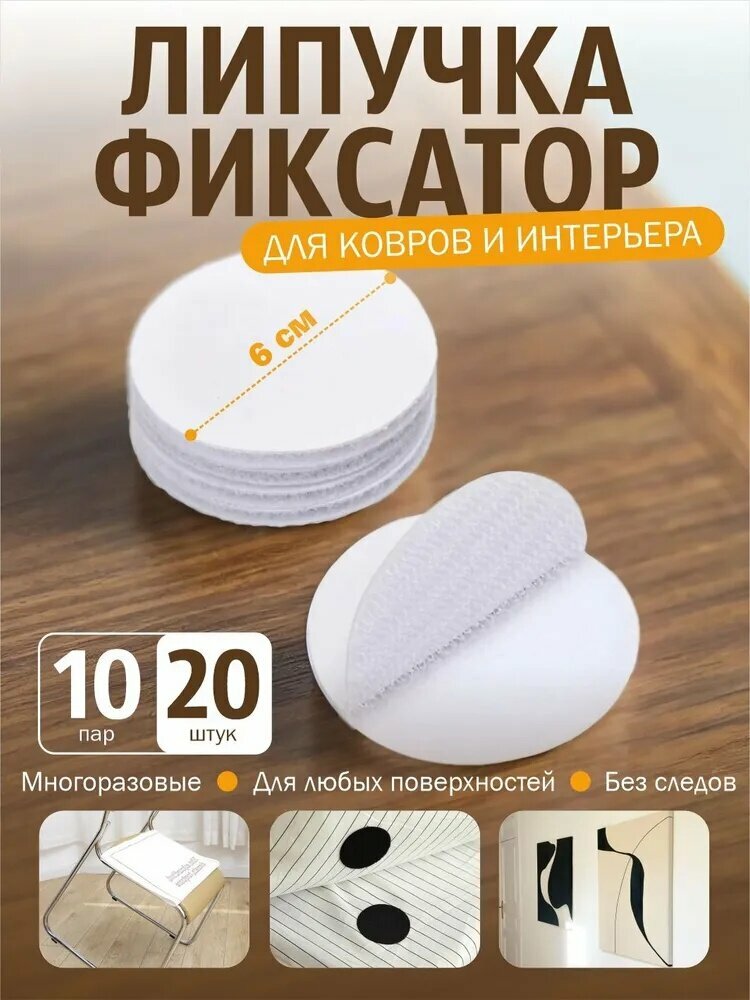 Липучка для ковра, самоклеящиеся фиксаторы против скольжения. Набор держателей для ковровых покрытий. Универсальное крепление для ламината, плитки, паркета