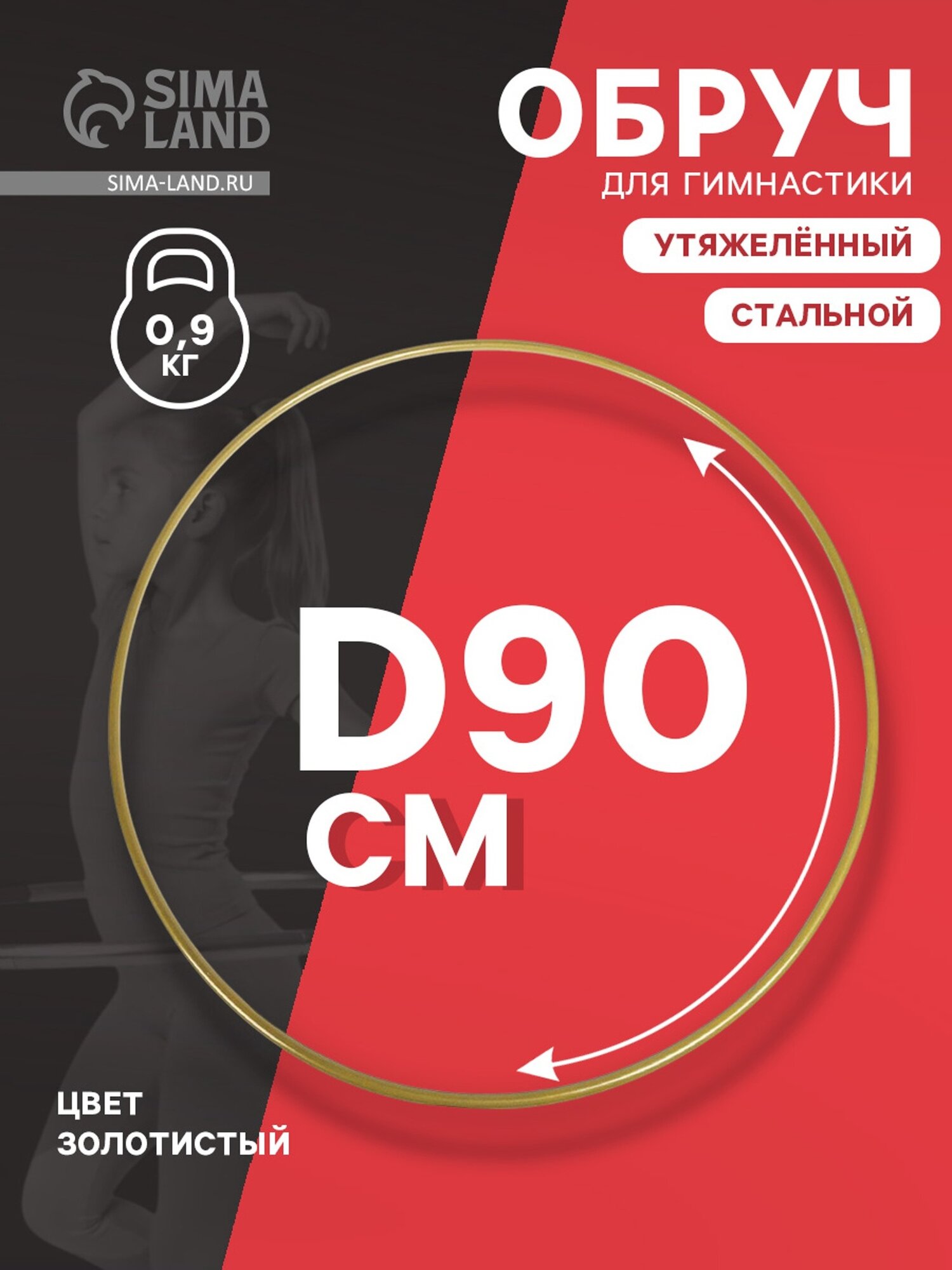 Обруч стальной гимнастический d 900 мм, стандартный. вес 900 гр, цвет золотой 2642947