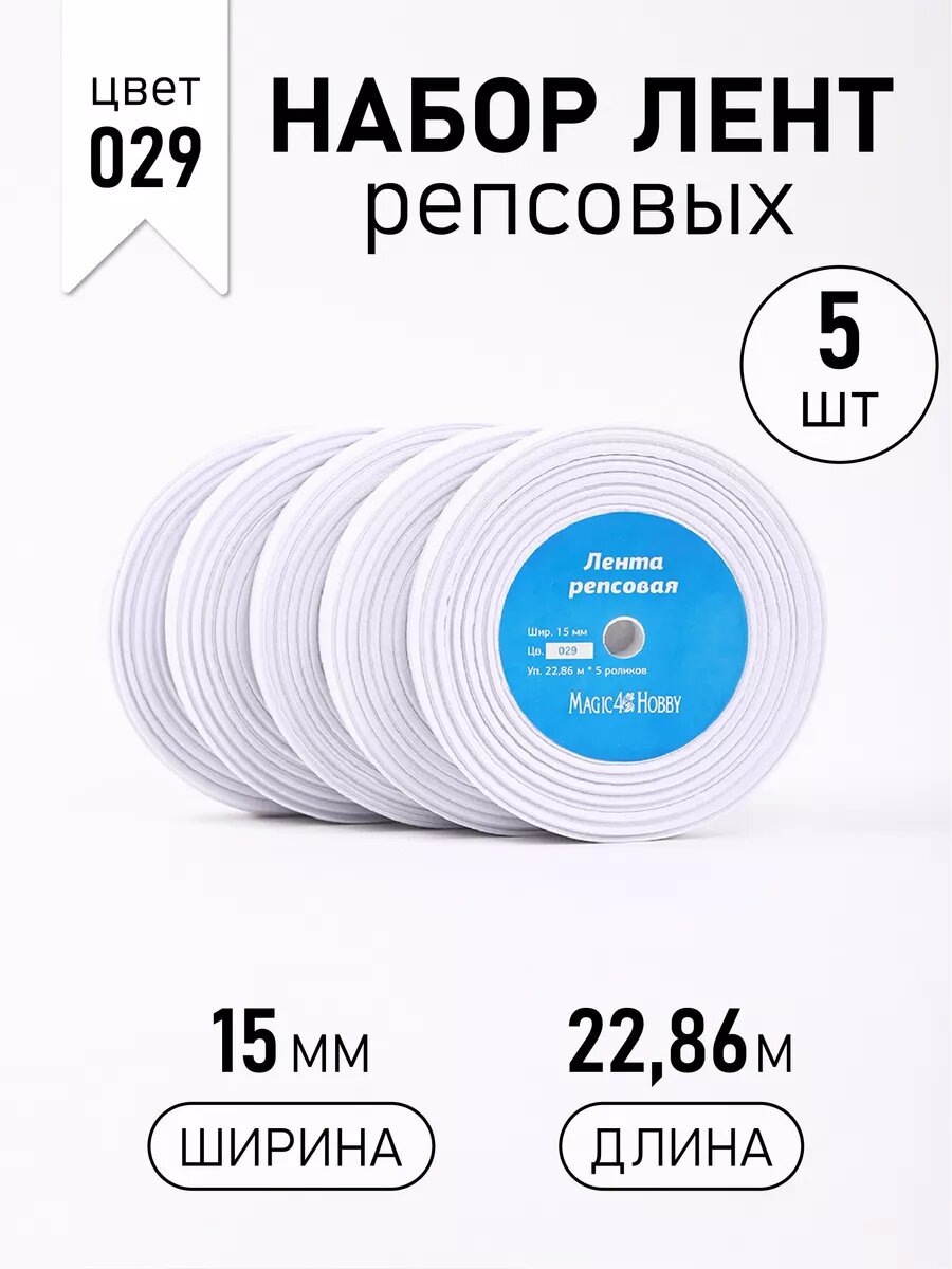 Лента репсовая декоративная 15 мм набор 5 шт по 22,86 м