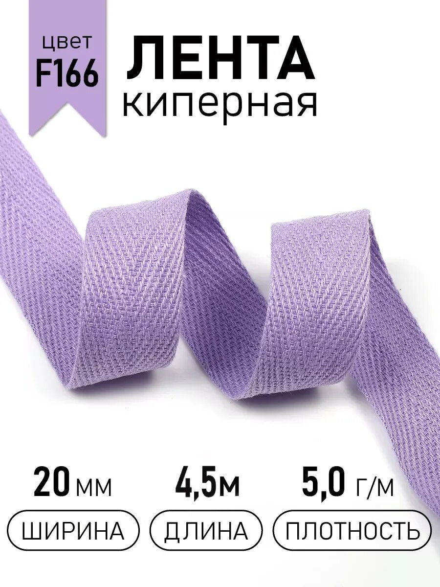 Киперная лента 20 мм уп.4,5 м для рукоделия