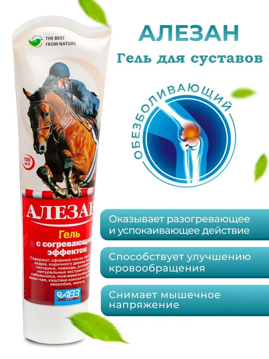 Алезан гель для суставов, обезболивающий , с согревающим эффектом 100 мл