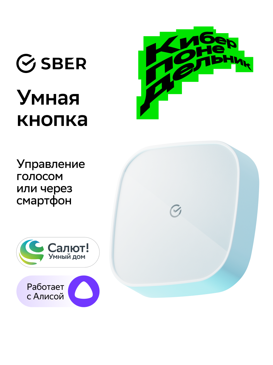 Умная кнопка Sber SBDV-00032, Zigbee 3.0, Совместим с Салют и Алисой, Белый
