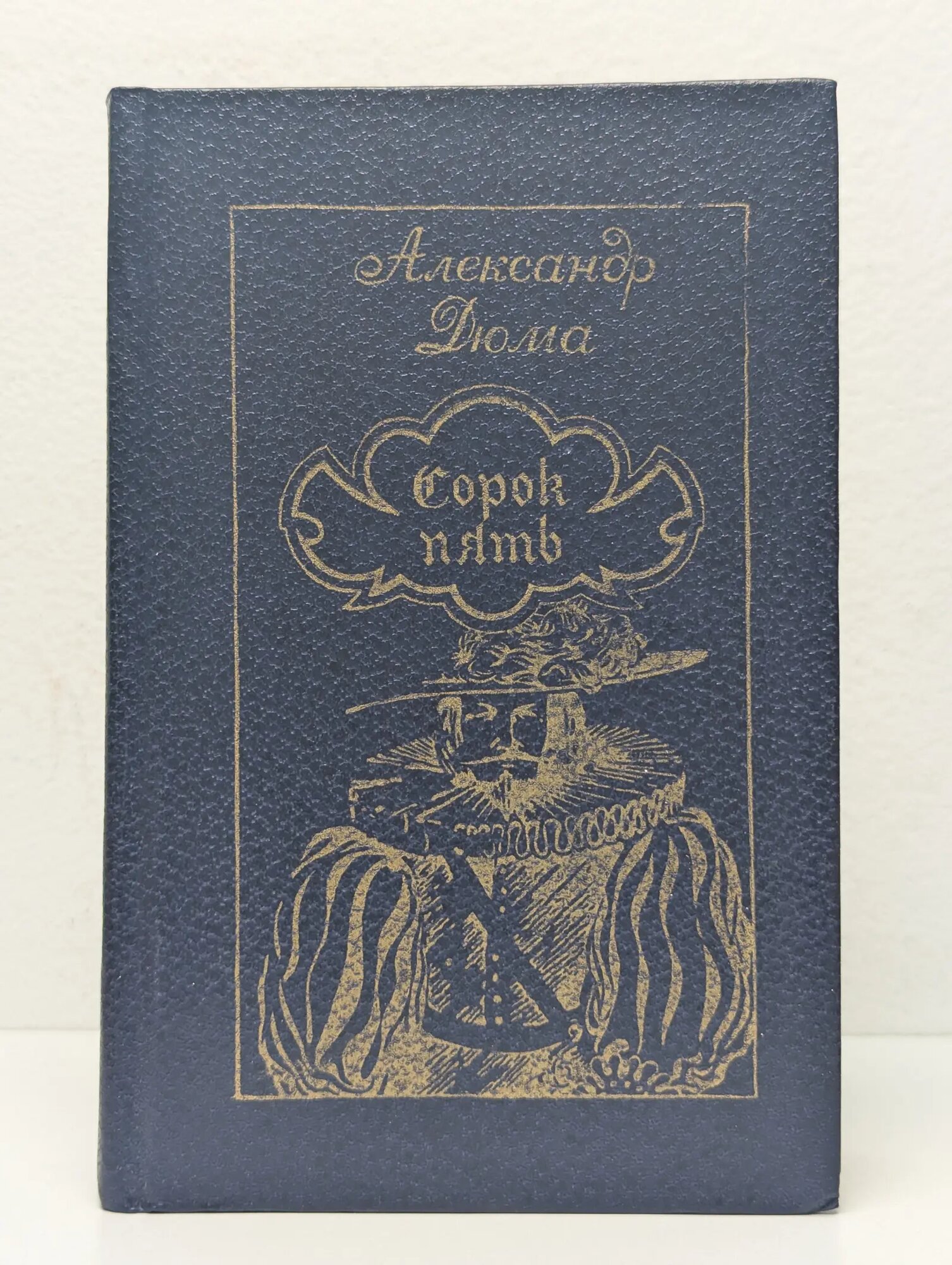 Сорок пять Дюма Александр 1982