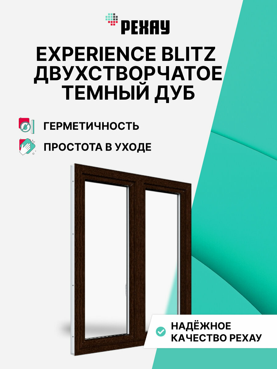 Пластиковое окно ПВХ рехау EXPERIENCE BLITZ 1200х1000 мм (ВхШ) с учетом подставочного профиля двухстворчатое, поворотно-откидное левое/поворотно-откидное правое, двухкамерный стеклопакет, темный дуб снаружи