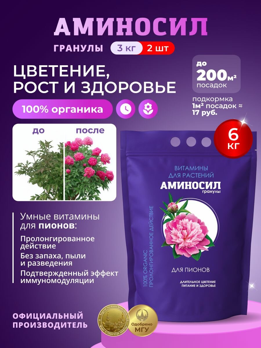 Удобрение Аминосил Витамины для пионов, гранулы 2 шт по 3 кг (6 кг)